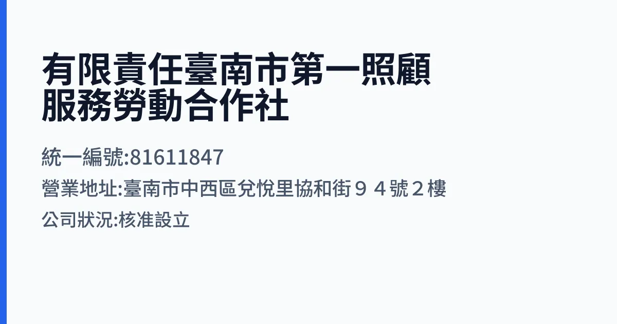 有限責任臺南市第一照顧服務勞動合作社 - 統編 81611847(臺南市) 公司登記資料與營業項目詳細圖表