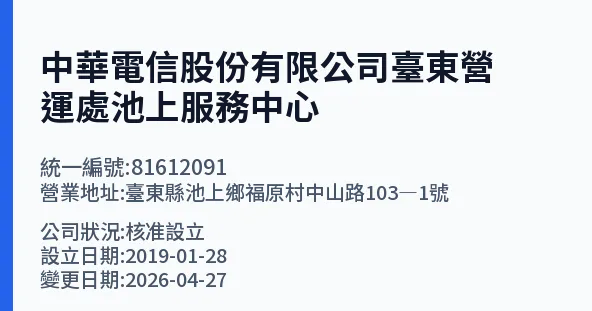 中華電信股份有限公司臺東營運處池上服務中心的照片-統編 81612091(臺東縣) 公司登記資料與營業項目詳細圖表