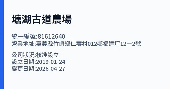 塘湖古道農場的照片-統編 81612640(嘉義縣) 公司登記資料與營業項目詳細圖表