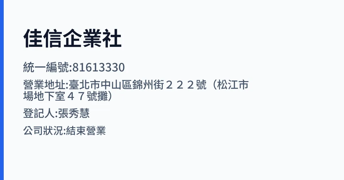 佳信企業社 - 統編 81613330(臺北市) 公司登記資料與營業項目詳細圖表