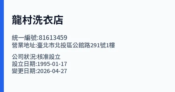 龍村洗衣店的照片-統編 81613459(臺北市) 公司登記資料與營業項目詳細圖表