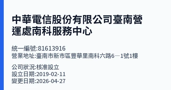 中華電信股份有限公司臺南營運處南科服務中心的照片-統編 81613916(臺南市) 公司登記資料與營業項目詳細圖表