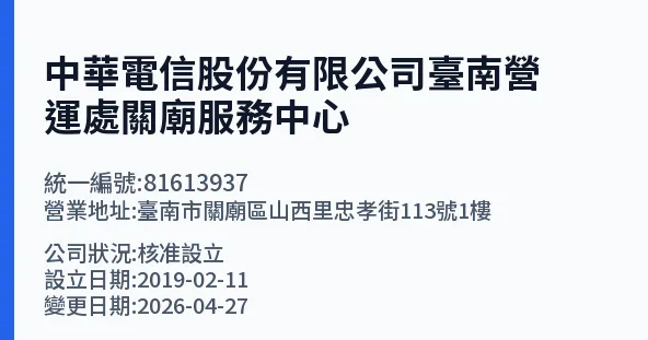 中華電信股份有限公司臺南營運處關廟服務中心的照片-統編 81613937(臺南市) 公司登記資料與營業項目詳細圖表