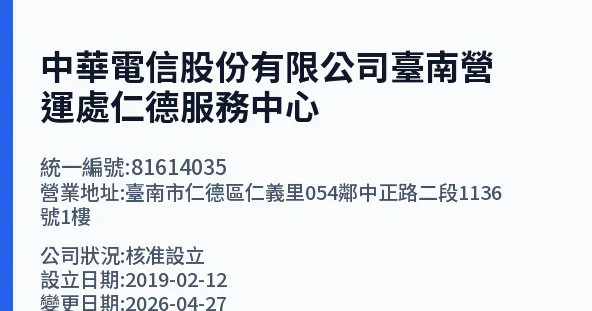 中華電信股份有限公司臺南營運處仁德服務中心的照片-統編 81614035(臺南市) 公司登記資料與營業項目詳細圖表