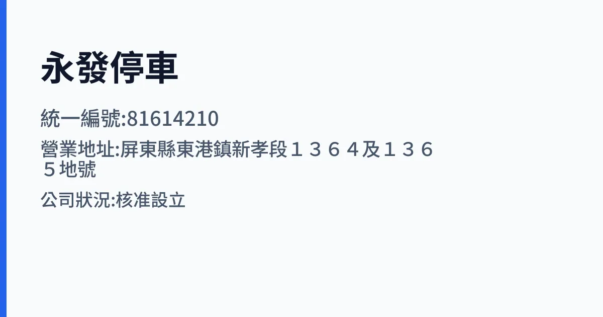 永發停車 - 統編 81614210(屏東縣) 公司登記資料與營業項目詳細圖表