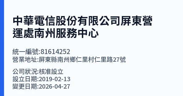 中華電信股份有限公司屏東營運處南州服務中心的照片-統編 81614252(屏東縣) 公司登記資料與營業項目詳細圖表