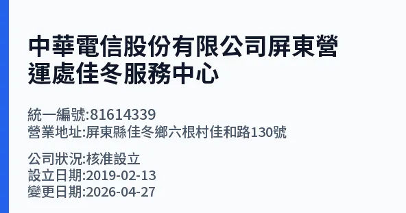 中華電信股份有限公司屏東營運處佳冬服務中心的照片-統編 81614339(屏東縣) 公司登記資料與營業項目詳細圖表
