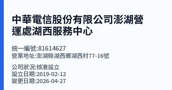 中華電信股份有限公司澎湖營運處湖西服務中心的照片-統編 81614627(澎湖縣) 公司登記資料與營業項目詳細圖表