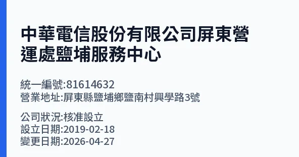 中華電信股份有限公司屏東營運處鹽埔服務中心的照片-統編 81614632(屏東縣) 公司登記資料與營業項目詳細圖表