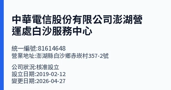 中華電信股份有限公司澎湖營運處白沙服務中心的照片-統編 81614648(澎湖縣) 公司登記資料與營業項目詳細圖表