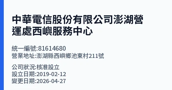 中華電信股份有限公司澎湖營運處西嶼服務中心的照片-統編 81614680(澎湖縣) 公司登記資料與營業項目詳細圖表