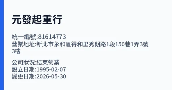 元發起重行的照片-統編 81614773(新北市) 公司登記資料與營業項目詳細圖表