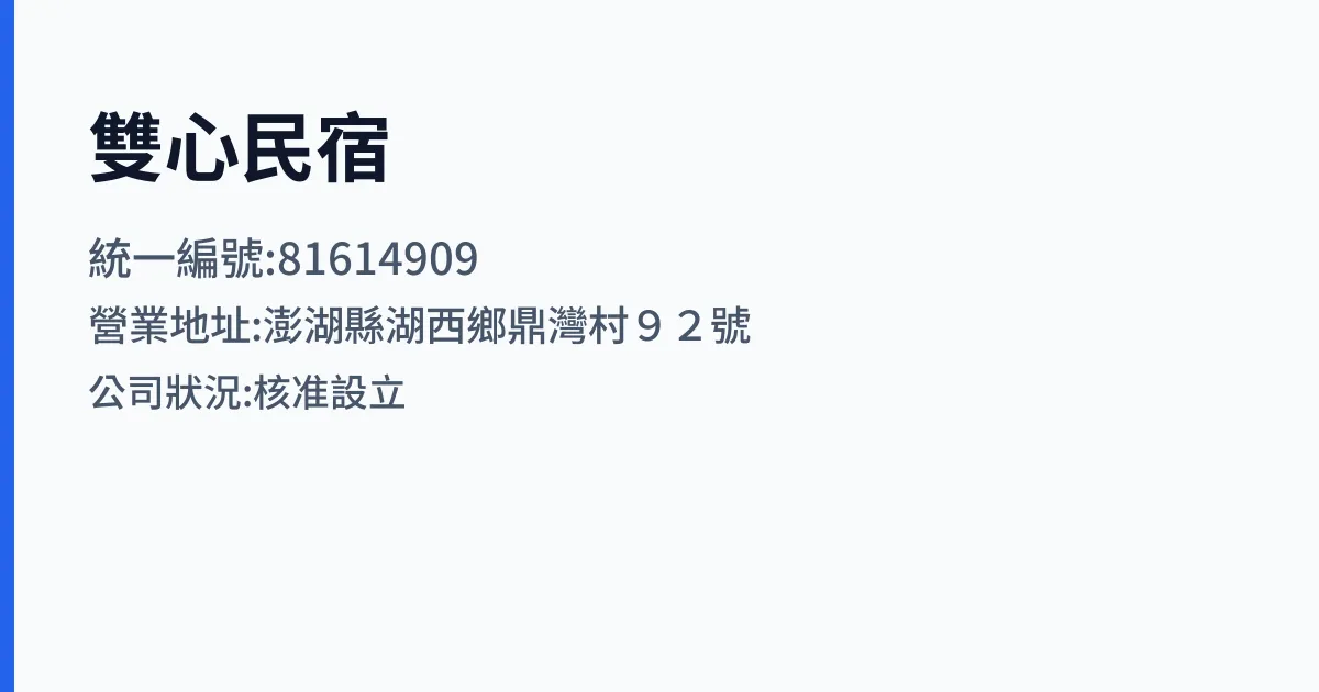 雙心民宿 - 統編 81614909(澎湖縣) 公司登記資料與營業項目詳細圖表