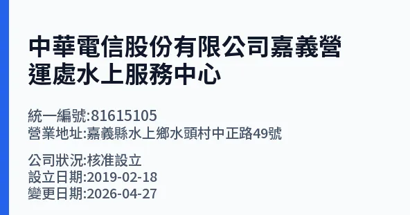 中華電信股份有限公司嘉義營運處水上服務中心的照片-統編 81615105(嘉義縣) 公司登記資料與營業項目詳細圖表
