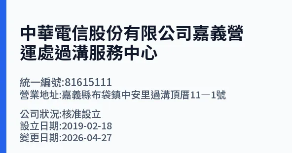 中華電信股份有限公司嘉義營運處過溝服務中心的照片-統編 81615111(嘉義縣) 公司登記資料與營業項目詳細圖表