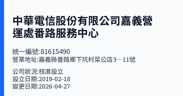 中華電信股份有限公司嘉義營運處番路服務中心的照片-統編 81615490(嘉義縣) 公司登記資料與營業項目詳細圖表