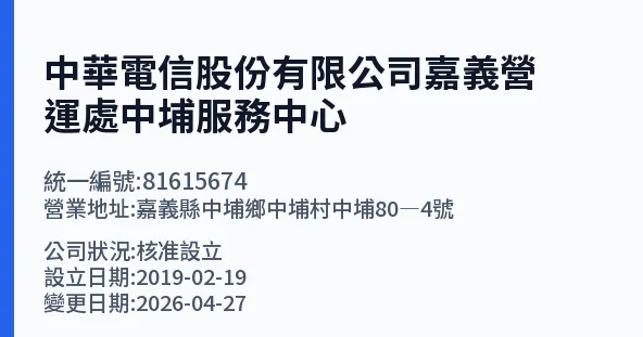 中華電信股份有限公司嘉義營運處中埔服務中心的照片-統編 81615674(嘉義縣) 公司登記資料與營業項目詳細圖表