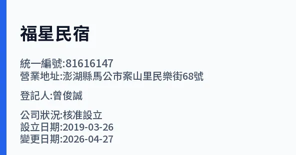 福星民宿的照片-統編 81616147(澎湖縣) 公司登記資料與營業項目詳細圖表