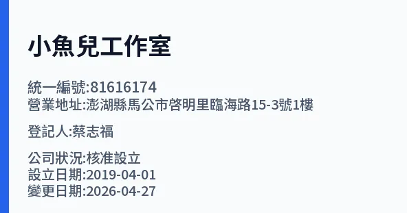 小魚兒工作室的照片-統編 81616174(澎湖縣) 公司登記資料與營業項目詳細圖表