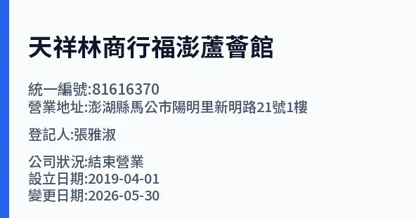 天祥林商行福澎蘆薈館的照片-統編 81616370(澎湖縣) 公司登記資料與營業項目詳細圖表