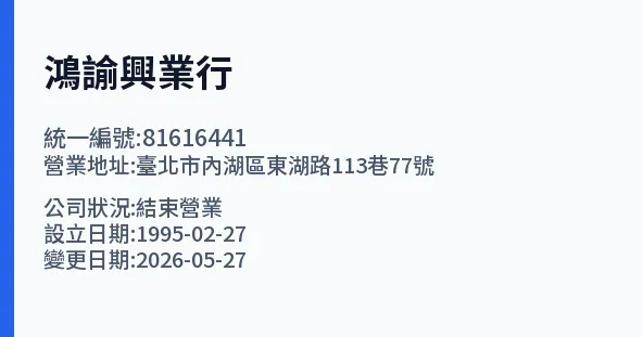鴻諭興業行的照片-統編 81616441(臺北市) 公司登記資料與營業項目詳細圖表