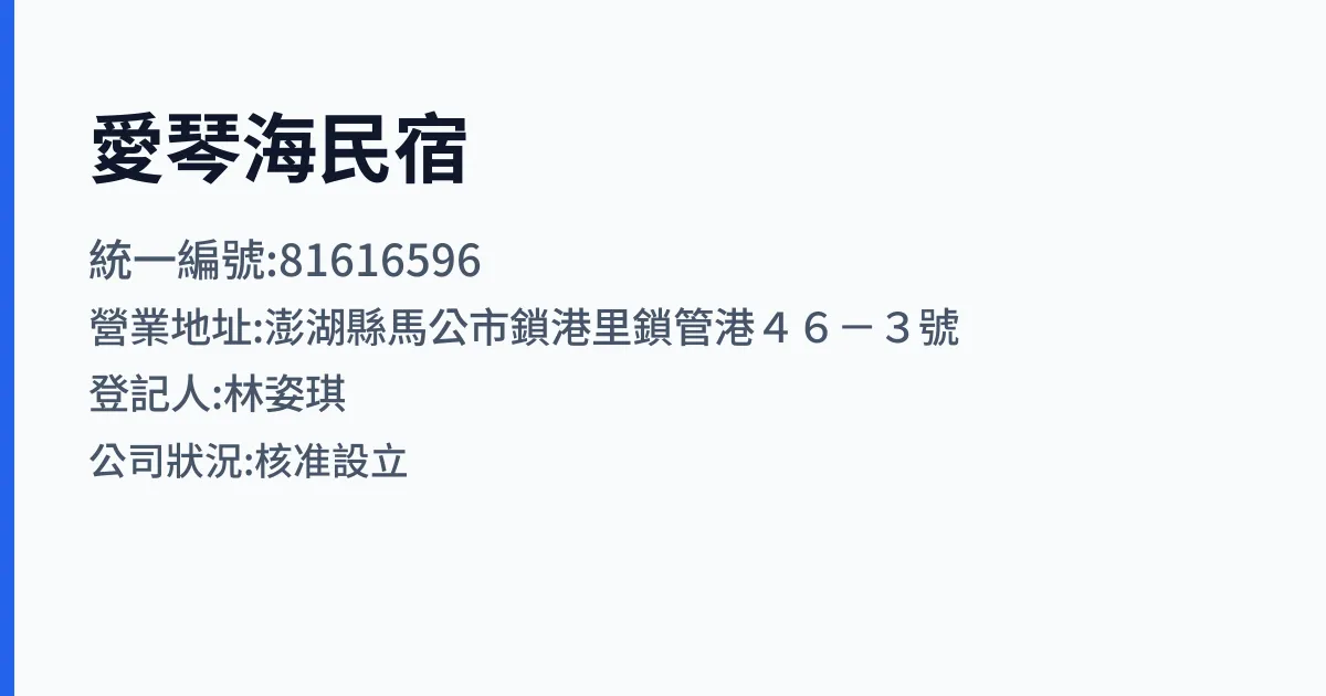 愛琴海民宿 - 統編 81616596(澎湖縣) 公司登記資料與營業項目詳細圖表