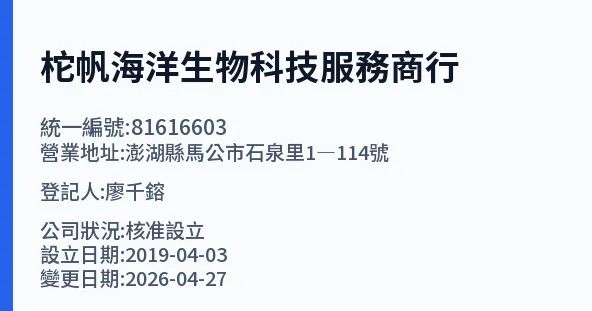 柁帆海洋生物科技服務商行的照片-統編 81616603(澎湖縣) 公司登記資料與營業項目詳細圖表