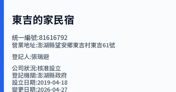 東吉的家民宿的照片-統編 81616792(澎湖縣) 公司登記資料與營業項目詳細圖表