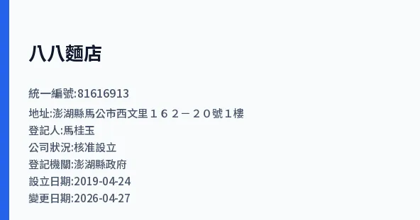 八八麵店的照片-統編 81616913(澎湖縣) 公司登記資料與營業項目詳細圖表