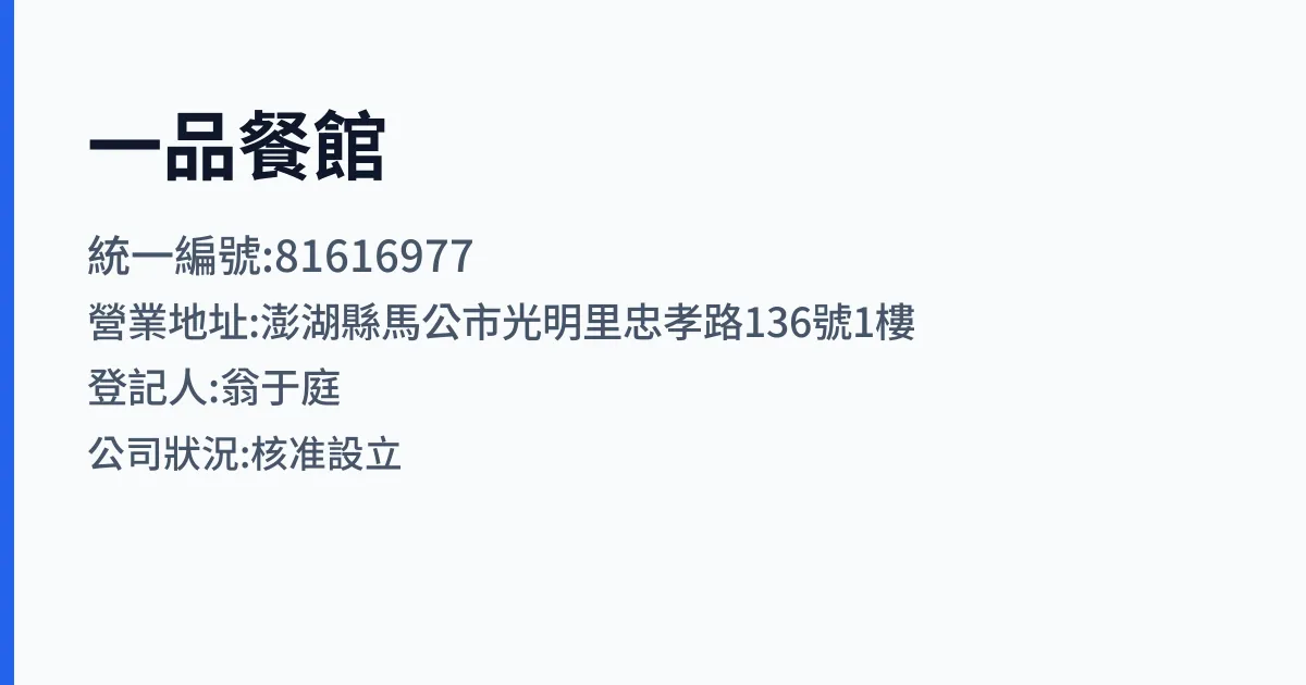 一品餐館 - 統編 81616977(澎湖縣) 公司登記資料與營業項目詳細圖表