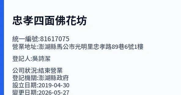 忠孝四面佛花坊的照片-統編 81617075(澎湖縣) 公司登記資料與營業項目詳細圖表