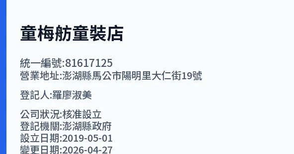 童梅舫童裝店的照片-統編 81617125(澎湖縣) 公司登記資料與營業項目詳細圖表