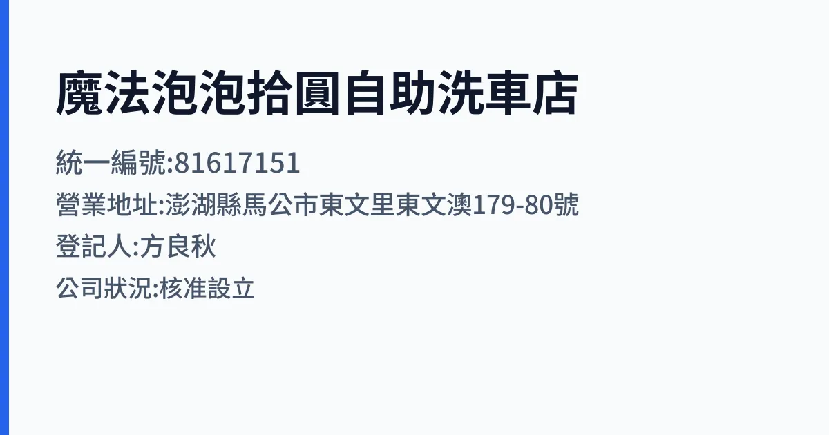 魔法泡泡拾圓自助洗車店 - 統編 81617151(澎湖縣) 公司登記資料與營業項目詳細圖表