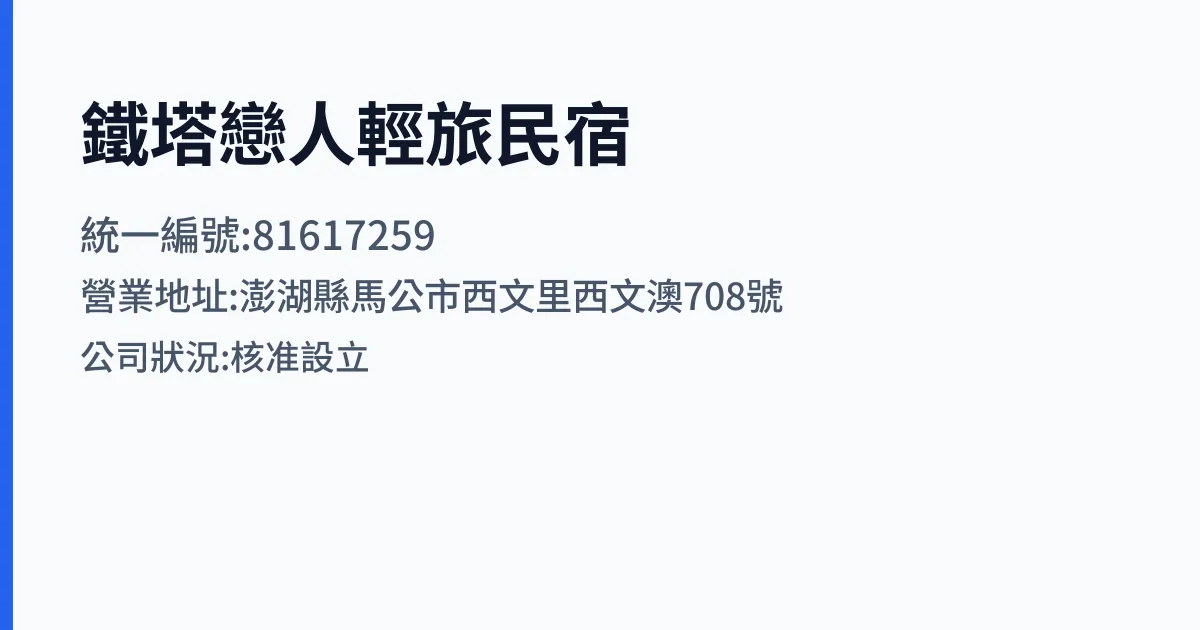 鐵塔戀人輕旅民宿 - 統編 81617259(澎湖縣) 公司登記資料與營業項目詳細圖表