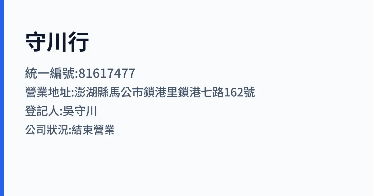 守川行 - 統編 81617477(澎湖縣) 公司登記資料與營業項目詳細圖表