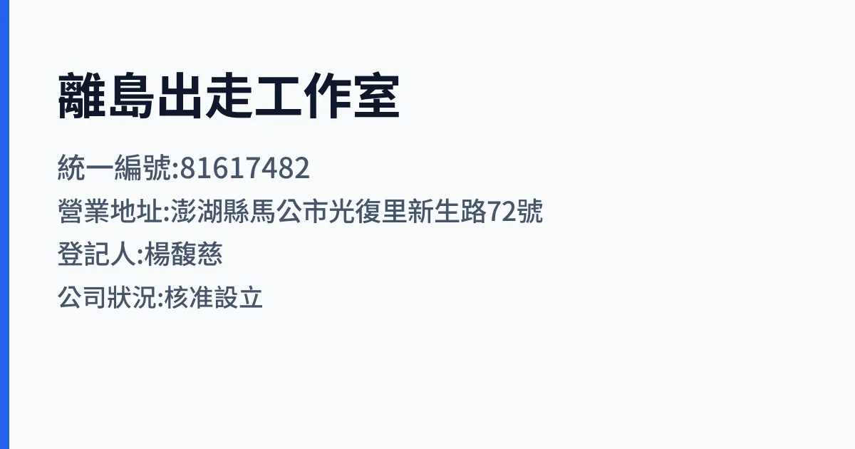 離島出走工作室 - 統編 81617482(澎湖縣) 公司登記資料與營業項目詳細圖表