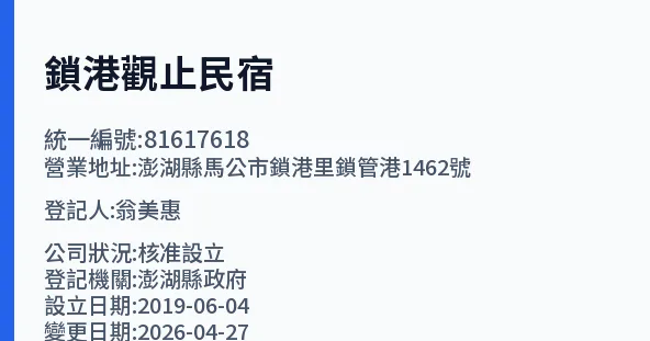 鎖港觀止民宿的照片-統編 81617618(澎湖縣) 公司登記資料與營業項目詳細圖表