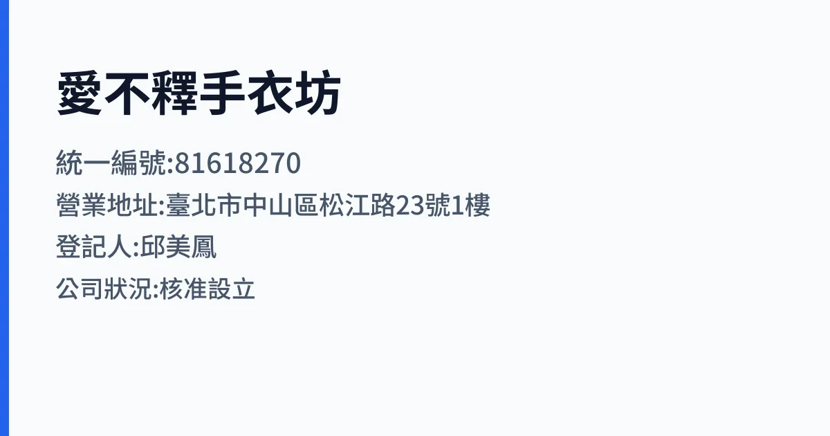 愛不釋手衣坊 - 統編 81618270(臺北市) 公司登記資料與營業項目詳細圖表