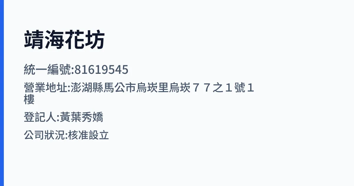 靖海花坊 - 統編 81619545(澎湖縣) 公司登記資料與營業項目詳細圖表