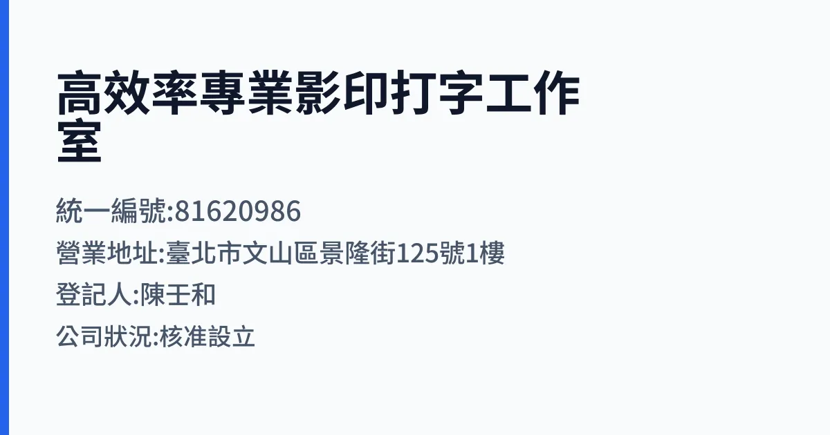 高效率專業影印打字工作室 - 統編 81620986(臺北市) 公司登記資料與營業項目詳細圖表