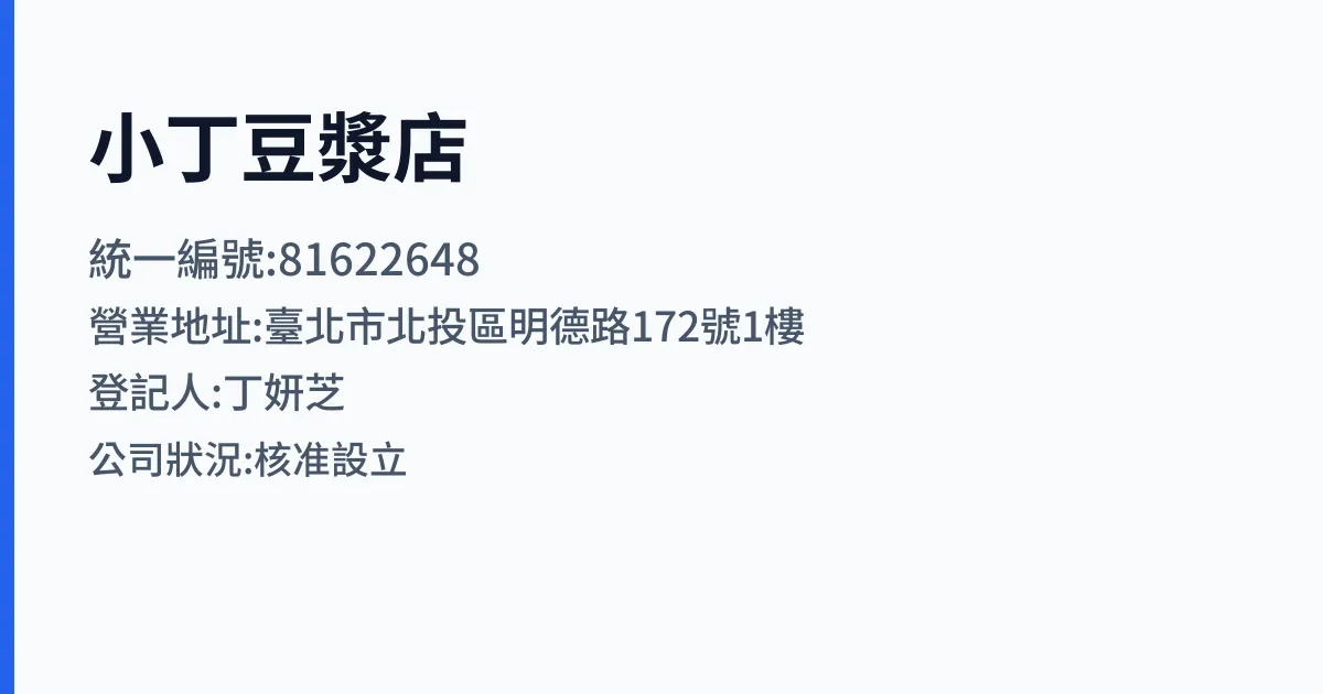小丁豆漿店 - 統編 81622648(臺北市) 公司登記資料與營業項目詳細圖表