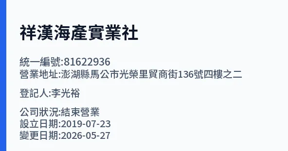 祥漢海產實業社的照片-統編 81622936(澎湖縣) 公司登記資料與營業項目詳細圖表