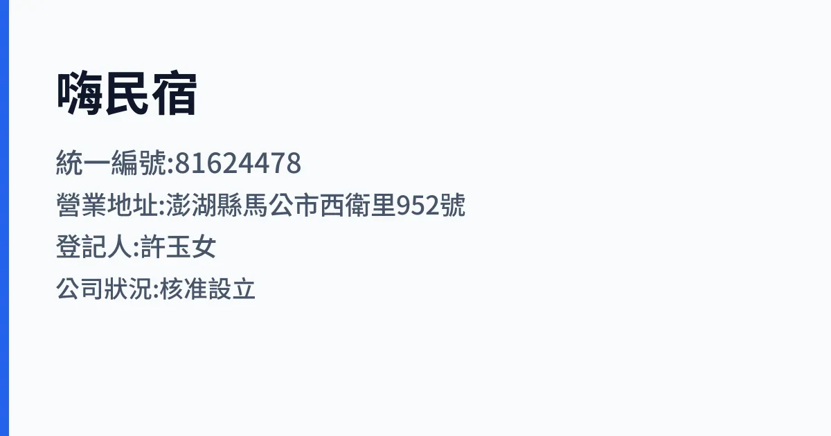 嗨民宿 - 統編 81624478(澎湖縣) 公司登記資料與營業項目詳細圖表