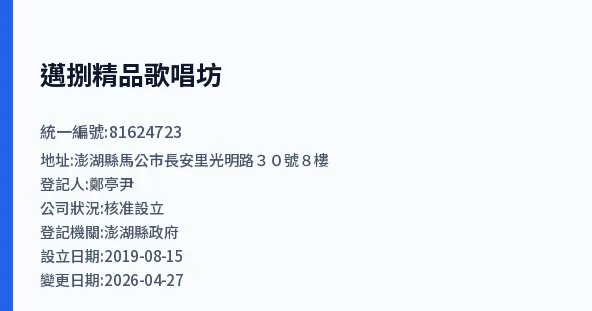 邁捌精品歌唱坊的照片-統編 81624723(澎湖縣) 公司登記資料與營業項目詳細圖表