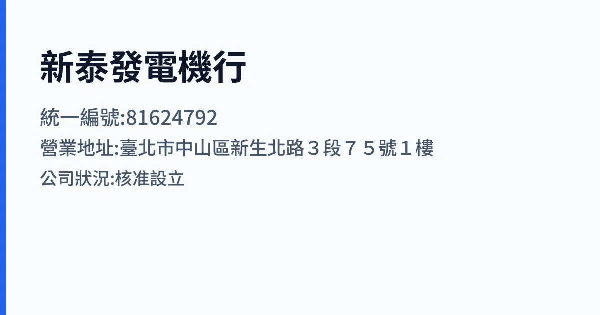新泰發電機行 - 統編 81624792(臺北市) 公司登記資料與營業項目詳細圖表