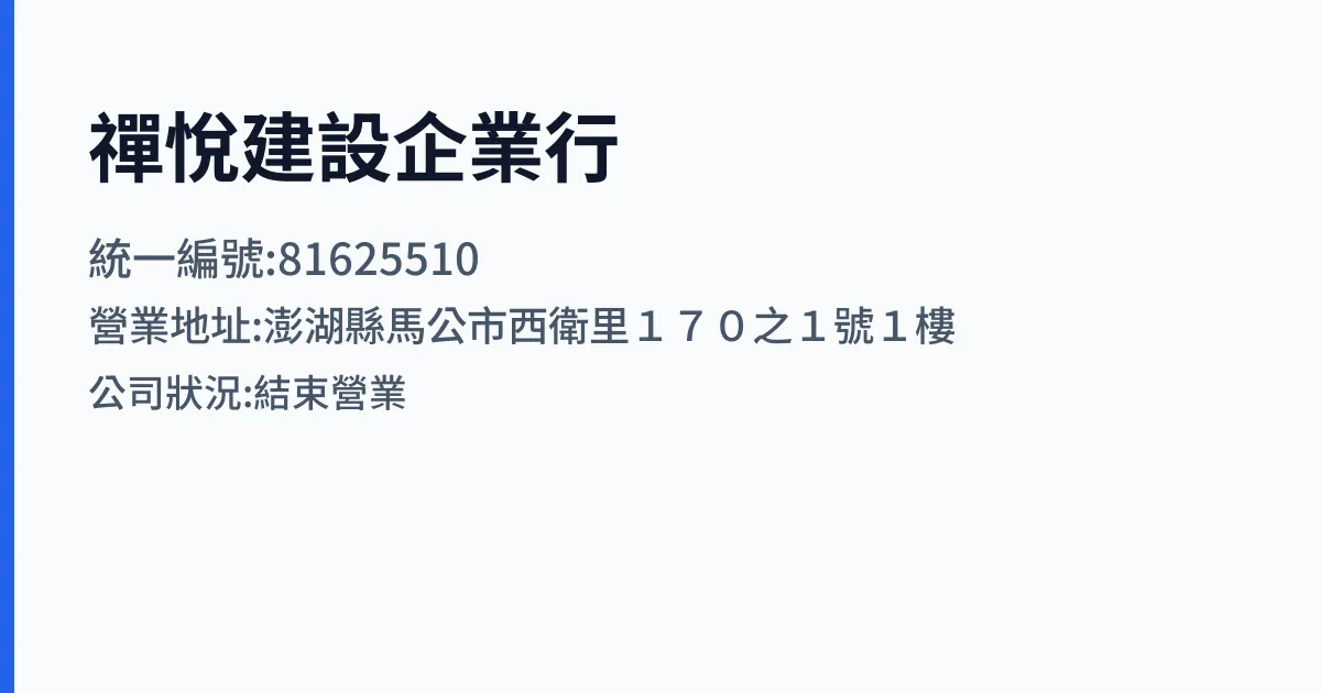 禪悅建設企業行 - 統編 81625510(澎湖縣) 公司登記資料與營業項目詳細圖表