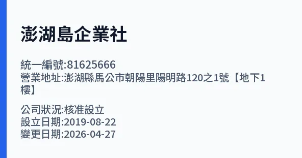 澎湖島企業社的照片-統編 81625666(澎湖縣) 公司登記資料與營業項目詳細圖表