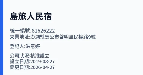 島旅人民宿的照片-統編 81626222(澎湖縣) 公司登記資料與營業項目詳細圖表