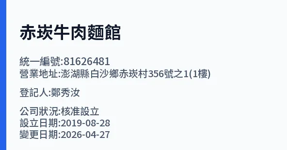 赤崁牛肉麵館的照片-統編 81626481(澎湖縣) 公司登記資料與營業項目詳細圖表