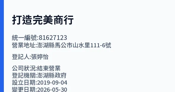 打造完美商行的照片-統編 81627123(澎湖縣) 公司登記資料與營業項目詳細圖表